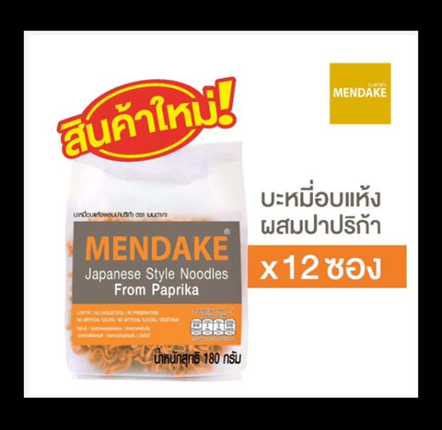Mendake เมนดาเกะ บะหมี่อบแห้งผสมปาปริก้า จำนวน 12 ซอง (ซองละ 180 กรัม ...